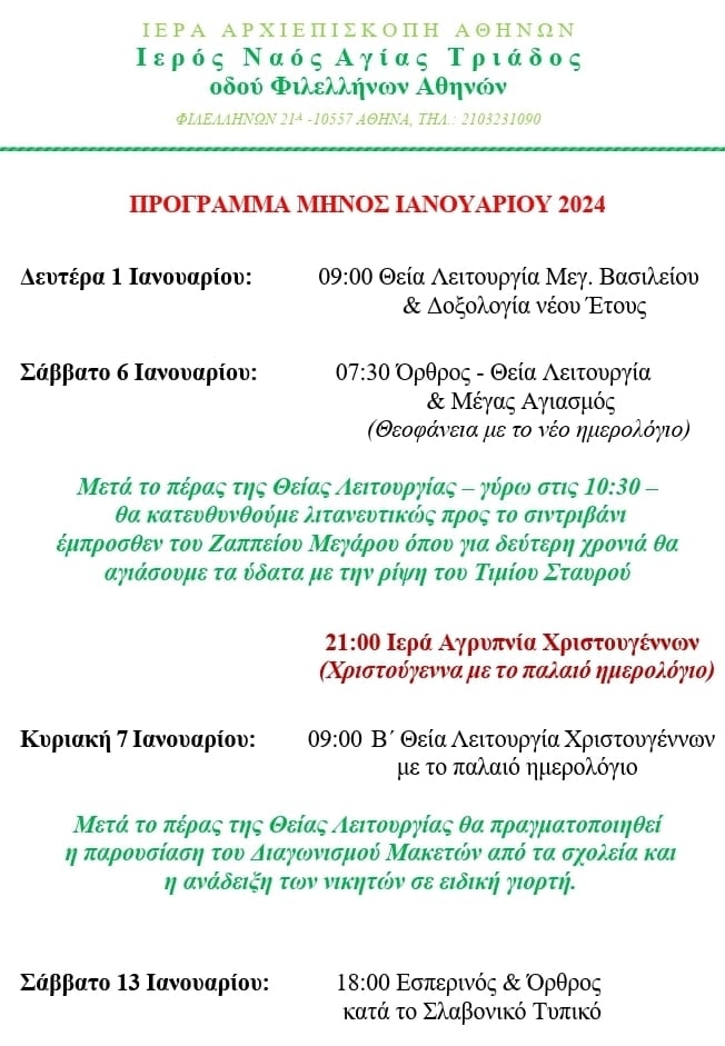 ΙΕΡΟ ΠΡΟΣΚΥΝΗΜΑ ΑΓΙΑΣ ΤΡΙΑΔΟΣ: Πρόγραμμα Ιανουαρίου 2024